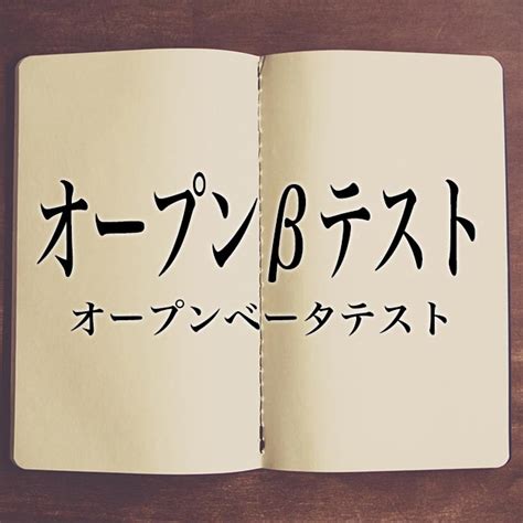 「オープンβテスト」の意味【使い方や例文】ゲーム用語 Meaning Book