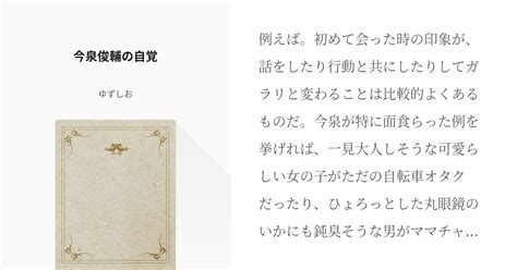 2 今泉俊輔の自覚 今鳴♀の初恋 ゆずしおの小説シリーズ Pixiv