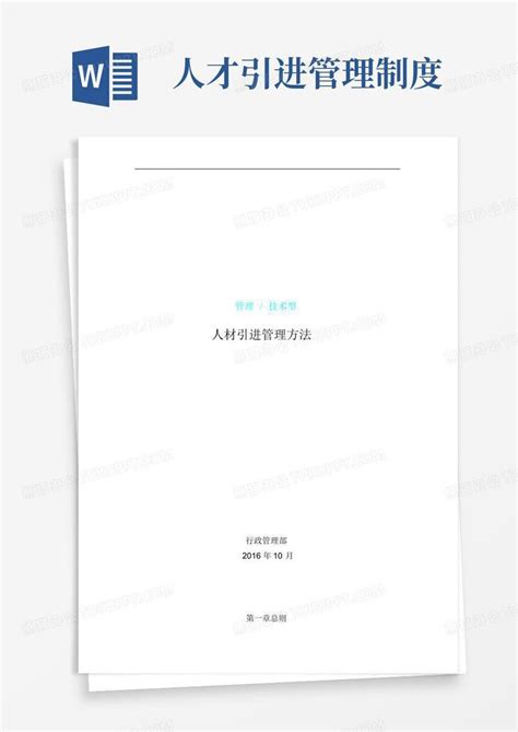 大气版外部人才引进管理制度Word模板下载 编号lyjgkvvq 熊猫办公