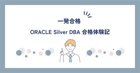 合格体験記ORACLE Silver DBAに1発合格する方法を徹底解説します1Z0 082 資格取得大好きエンジニアの勉強ログ