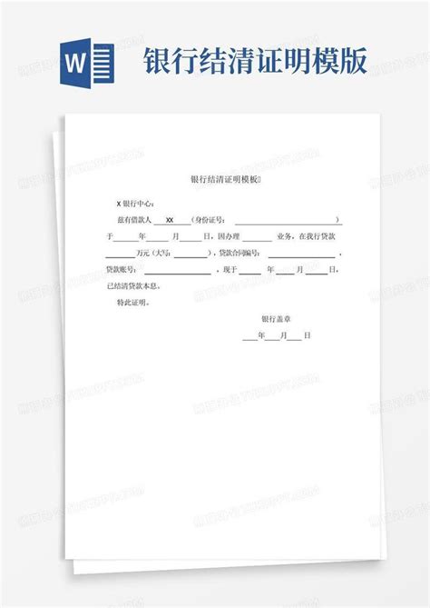 银行结清证明模版Word模板下载 编号lozgvnbe 熊猫办公
