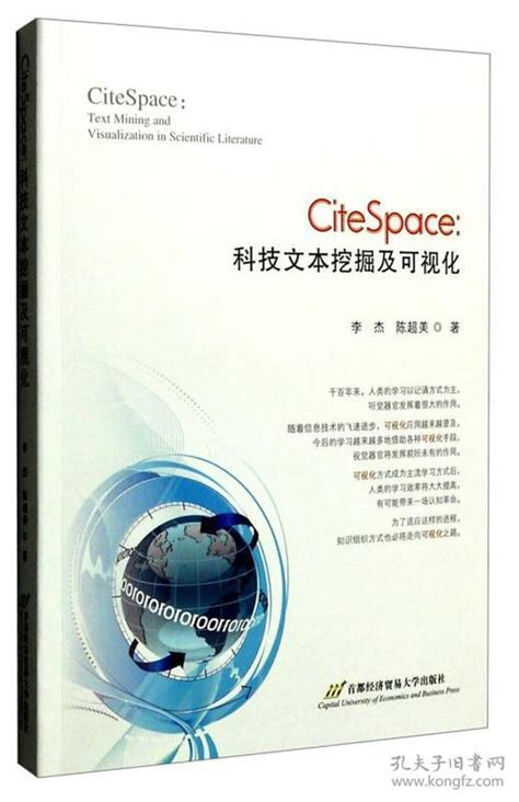 Citespace：科技文本挖掘及可视化李杰、陈超美 著孔夫子旧书网