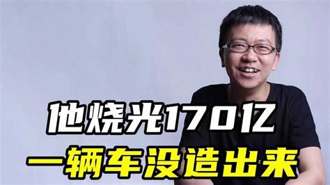 烧光170亿，又一造车新势力凉了？ 虎嗅网