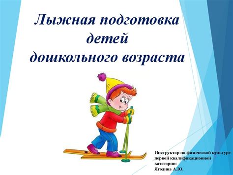 Лыжная подготовка детей дошкольного возраста - online presentation