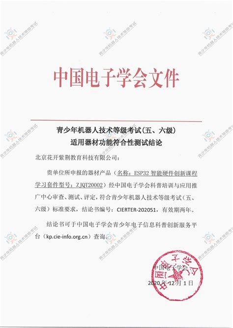 【结论书编号：cierter 202051】北京花开紫荆教育科技有限公司 中国电子学会青少年电子信息科普创新服务平台
