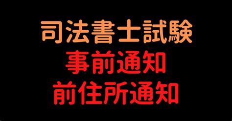 司法書士試験 事前通知 前住所通知 いずみのもり