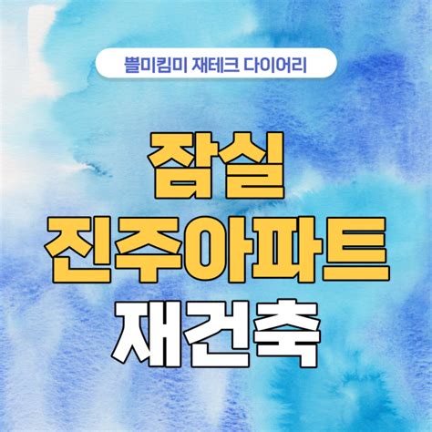 잠실 진주아파트 재건축잠실 래미안아이파크 분양가 분양 청약 정보 네이버 블로그