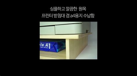 프린터받침대 겸 A4용지 수납함 핸드메이드 Youtube