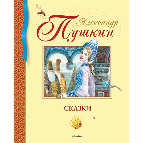 Книга Махаон Сказки А. Пушкин купить по цене 475 ₽ в интернет-магазине ...
