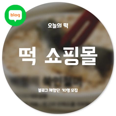 오늘의 배송 아침 대용으로도 많이 찾는 오늘의 떡 쇼핑몰 리뷰어 모집 네이버 블로그