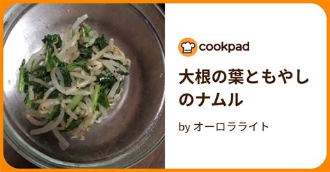 大根の葉ともやしのナムル By オーロラライト 【クックパッド】 簡単おいしいみんなのレシピが394万品