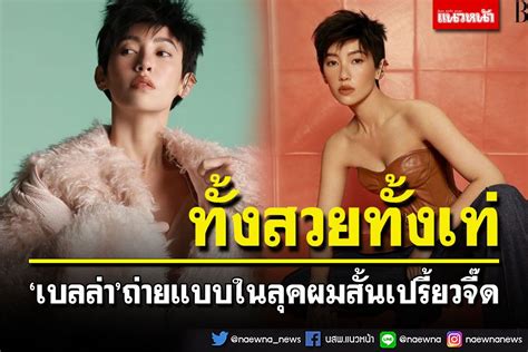 บันเทิง เบลล่า ราณีอวดลุคใหม่ ถ่ายแฟชั่นในผมสั้นสุดเท่