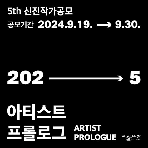 아티스트 프롤로그 2025 작가공모 Ap2025 Open Call Art Centre Art Moment