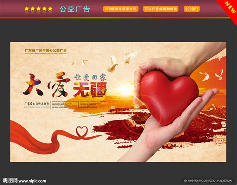 公益海报 大爱无疆设计图展板模板广告设计设计图库昵图网