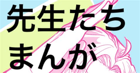 ときメモgs 先生たち漫画まとめ等々 そばつゆのマンガ 漫画 ときメモgs100users入り Pixiv