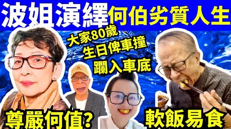 馮素波演繹何伯的悲劇人生 何太何伯 何太何生生活语录 河馬 何太何生 Smart Travel《娛樂新聞》東張西望 舉報何太 翁靜晶何