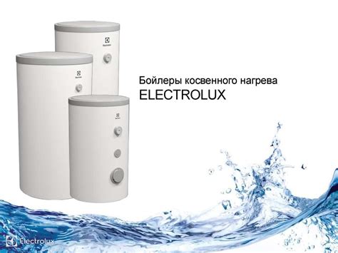Бойлеры косвенного нагрева ELECTROLUX - презентация онлайн
