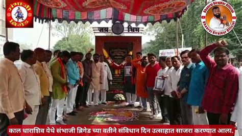 संभाजी ब्रिगेड च्या वतीने धाराशिव येथे संविधान दिन उत्साहात साजरा