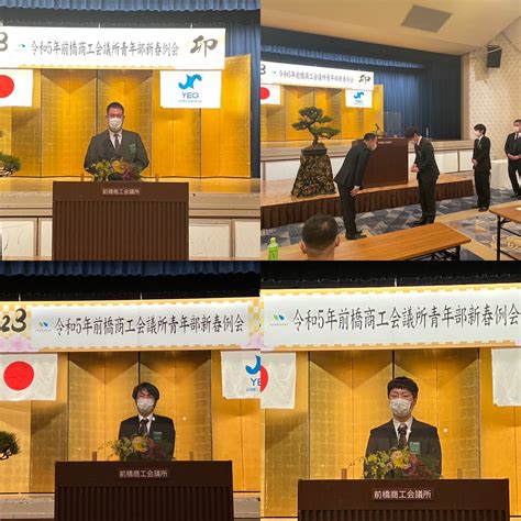 令和5年前橋商工会議所青年部緑水会 新春例会 緑水会