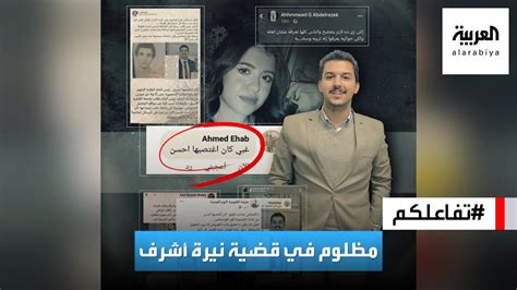 تفاعلكم اتهام شاب ظلما بالإساءة لنيرة أشرف ويقاضي مقدمي برنامج شهير
