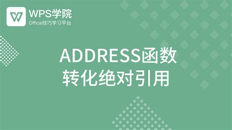 Address函数 转化绝对引用 Wps学堂