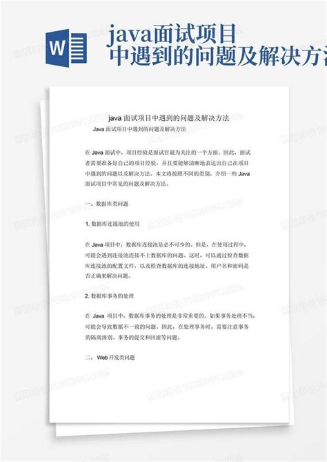 java面试项目中遇到的问题及解决方法Word模板下载 编号qzxknwzd 熊猫办公
