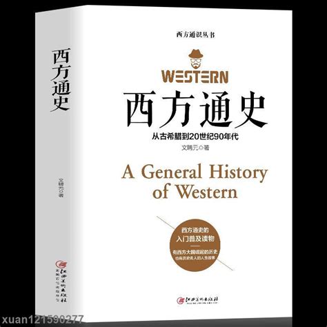 現貨西方通史 寫給大眾的通俗歷史世界歷史文庫全球通史初高中閱讀書正品書籍 蝦皮購物