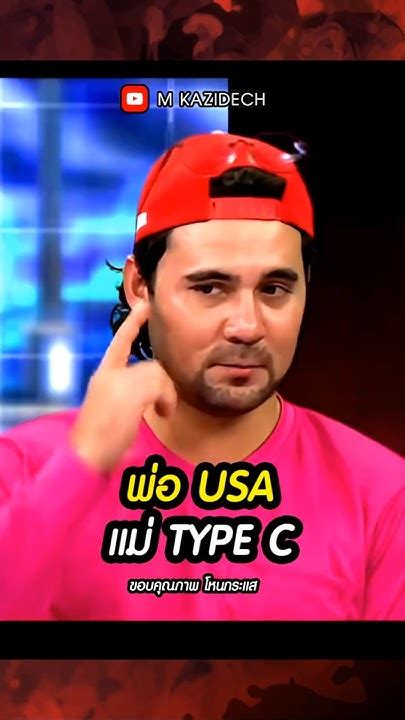 พ่อ Usa แม่ Typec เซียนหรั่ง โหนกระแส หนุ่มกรรชัย กันจอมพลัง