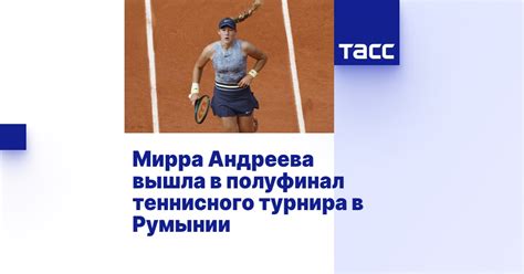 Мирра Андреева вышла в полуфинал теннисного турнира в Румынии