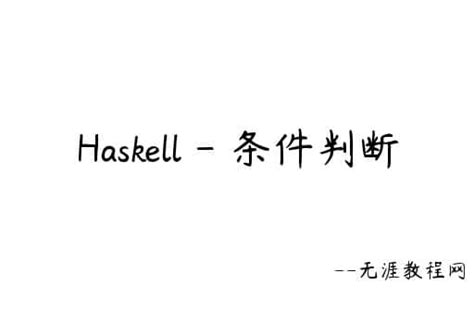 haskell 条件判断 入门教程 无涯教程网