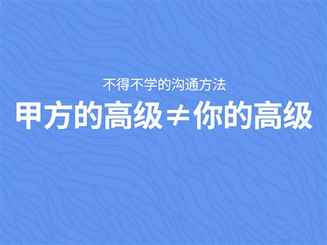 不得不学的沟通方法：甲方的高级≠你的高级油包 站酷zcool