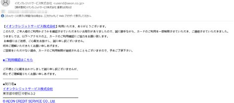 イオンクレジットサービスを名乗る「【最終警告】イオンクレジットサービス株式会社 重要なお知らせ」にご注意を お一人様ですが何か？