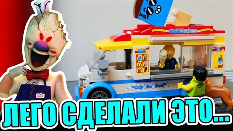 LEGO МОРОЖЕНЩИК "ICE CREAM" - ЛЕГО ЭТО СДЕЛАЛИ - YouTube