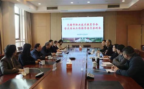 新一届无锡市职教学会学术专业工作指导委员会召开首次工作例会 无锡市职业技术教育学会