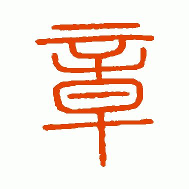 会稽刻石篆书作品欣赏 会稽刻石篆书字帖欣赏 第13页