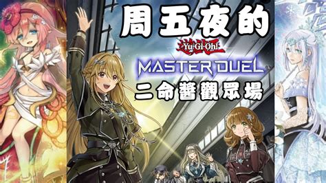 【yu Gi Oh Master Duel】週五無限制房觀眾場牌隨意 有機會被大台決鬥者奎因黛希爾或庚庚降落嗎 Youtube