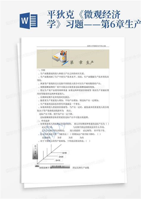 平狄克《微观经济学》习题——第6章生产word模板下载编号lxmyemor熊猫办公