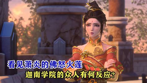 鬥破蒼穹：看見蕭炎的佛怒火蓮，迦南學院的眾人有何反應？ Youtube