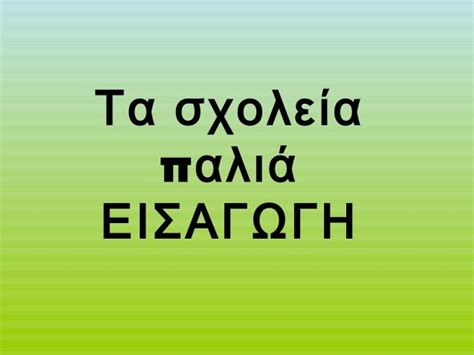 τα σχολεια παλια