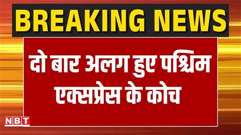 Paschim Express Coachespaschim Express बांद्रा अमृतसर पश्चिम