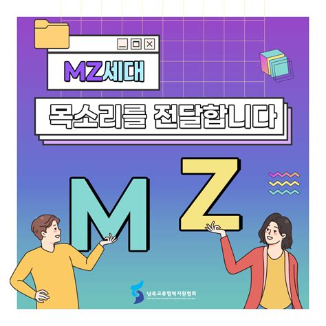 남북교류협력지원협회 📢 특집 Mz세대 Mz세대의 목소리를 전달합니다 📢 다양한 분야의 Mz세대는
