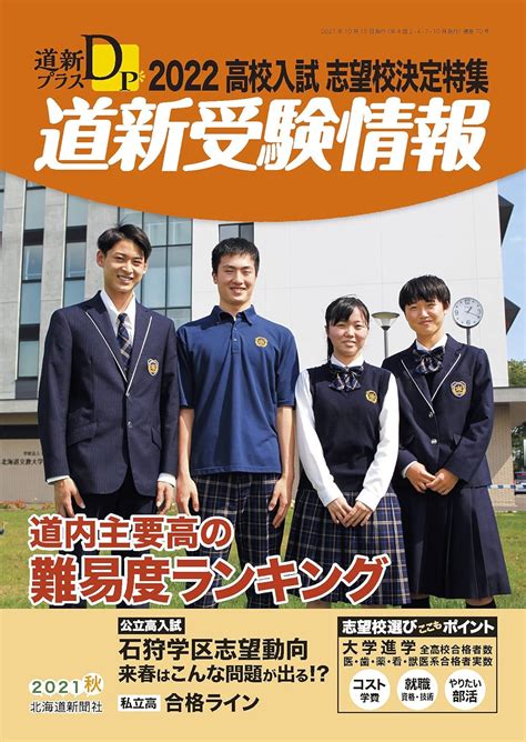 道新プラス 道新受験情報 2022高校入試志望校決定特集 北海道新聞社 本 通販 Amazon