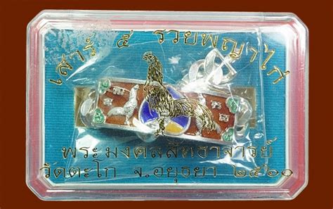 เลสหลวงพ่อรวย วัดตะโก รุ่นเสาร์ ๕ รวยพญาไก่ เนื้อเ งินลงยาสีแดงหนัก 4บาท ปี2560 อ้วนโนนสูง พระ