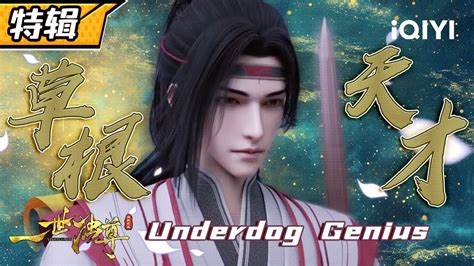 风起剑阁诸事扰，是非恩怨一剑消 一世独尊 林云特辑 爱奇艺动漫站【加入会员专享最新集】 Youtube