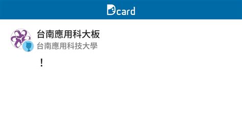 台南應用科大板 Dcard