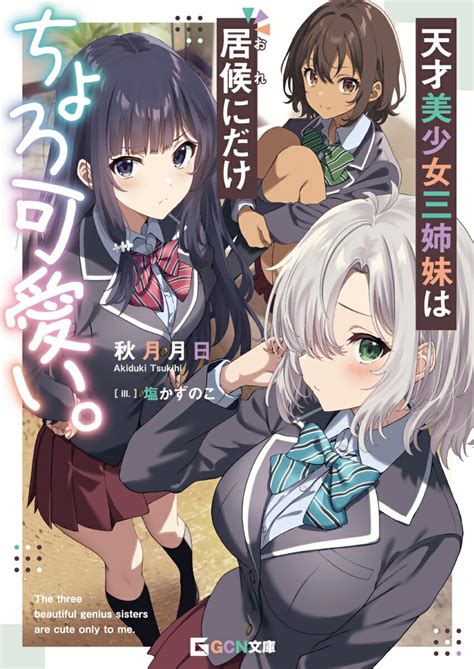 楽天ブックス 天才美少女三姉妹は居候にだけちょろ可愛い。 秋月月日 9784867167144 本