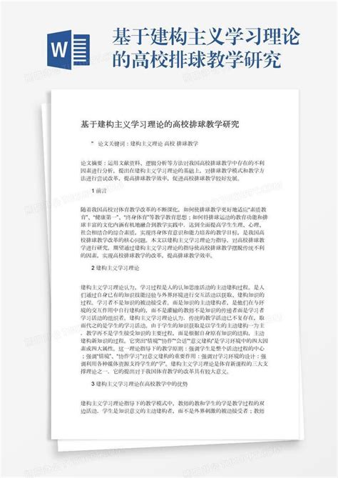 基于建构主义学习理论的高校排球教学研究word模板下载 编号jpyzpjvr 熊猫办公