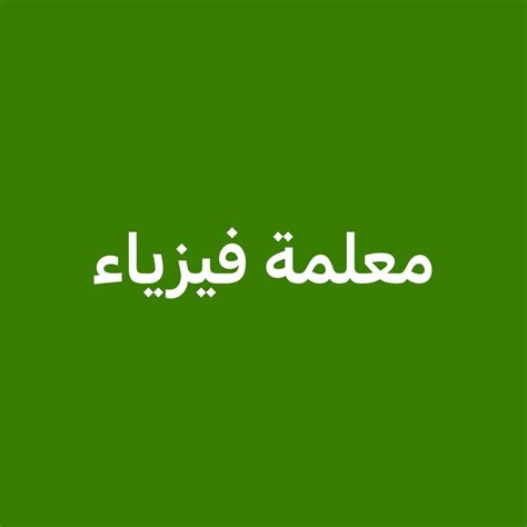 Education معلمة فيزياء 91516278mzad Qatar