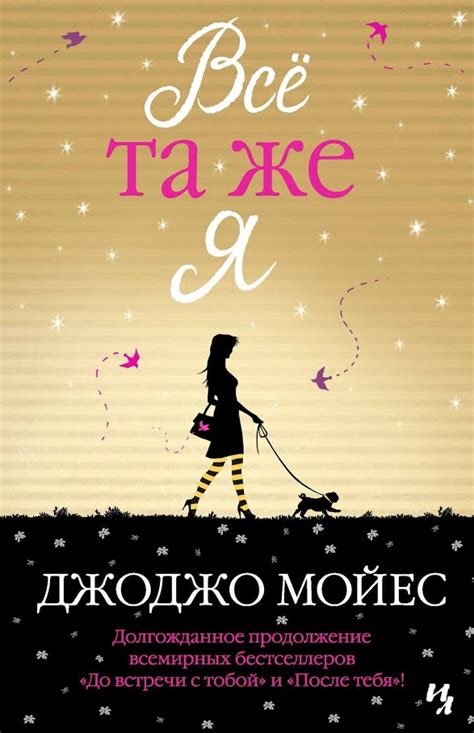 Джоджо Мойес - Всё та же я (2018): anchiktigra — LiveJournal
