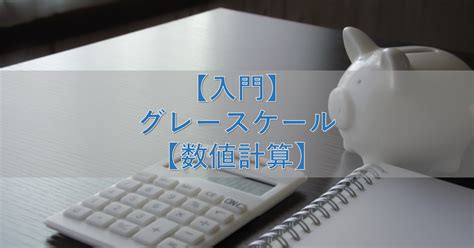 【入門】グレースケール【数値計算】 シミュレーションの世界に引きこもる部屋